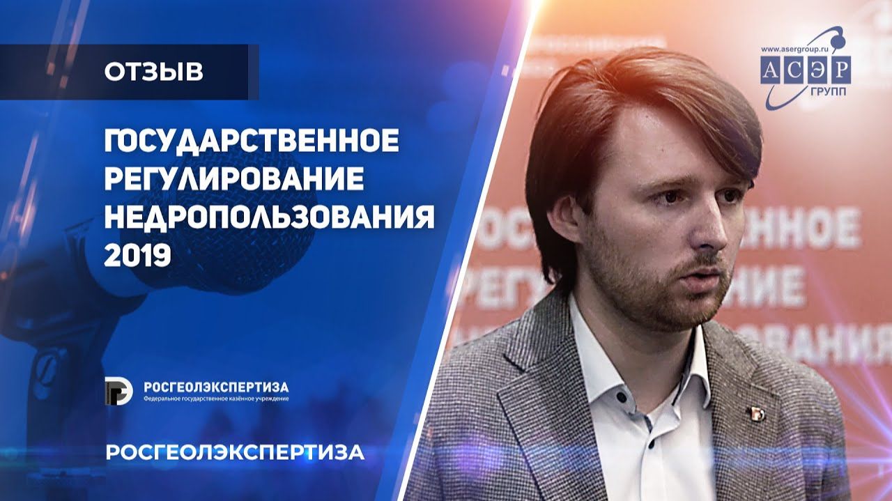 Отзыв о Конгрессе АСЭРГРУПП «Регулирование недропользования». Горохов Константин.