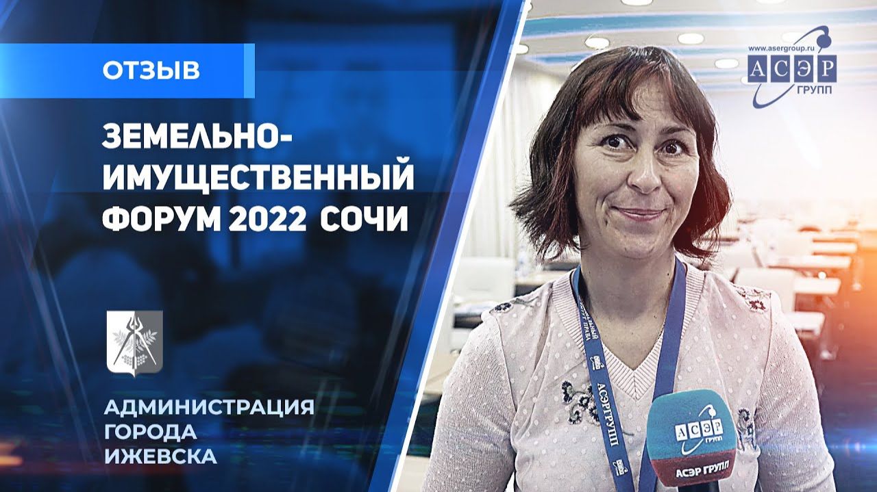 Отзыв о II Всероссийском земельно-имущественном форуме АСЭРГРУПП. Банникова Елена.