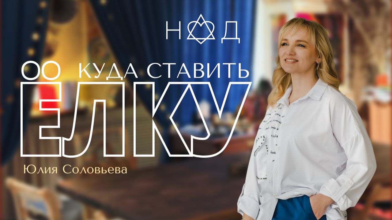 Васту или куда ставить елку