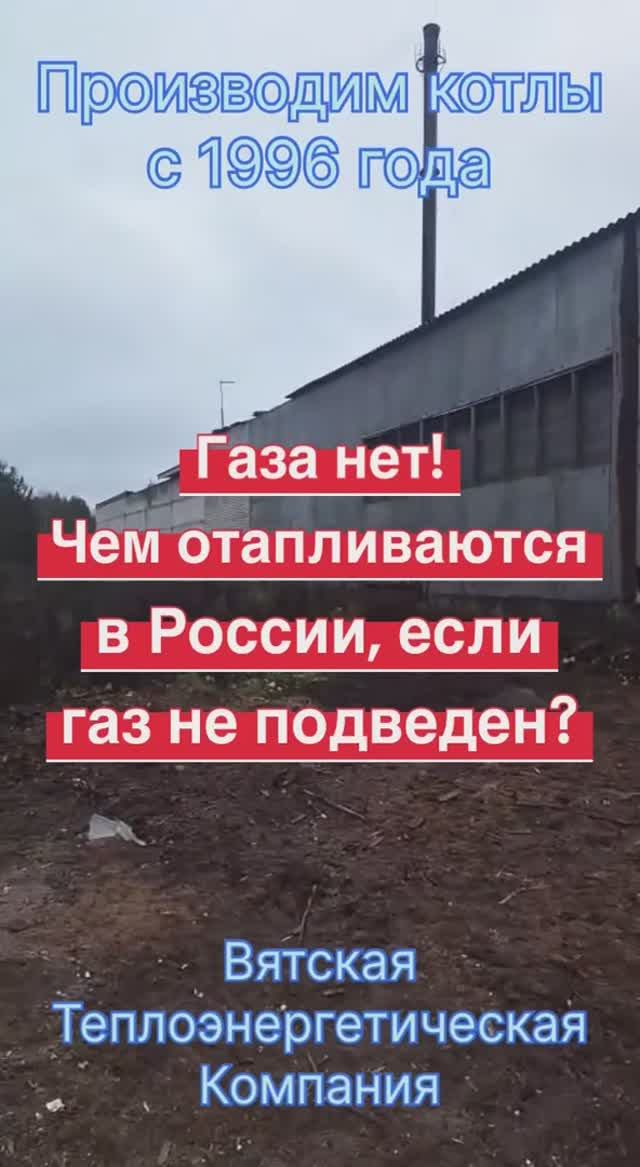 Газа нет! Чем отапливаются населенные пункты в России, если газ не подведен? Видео от заказчика