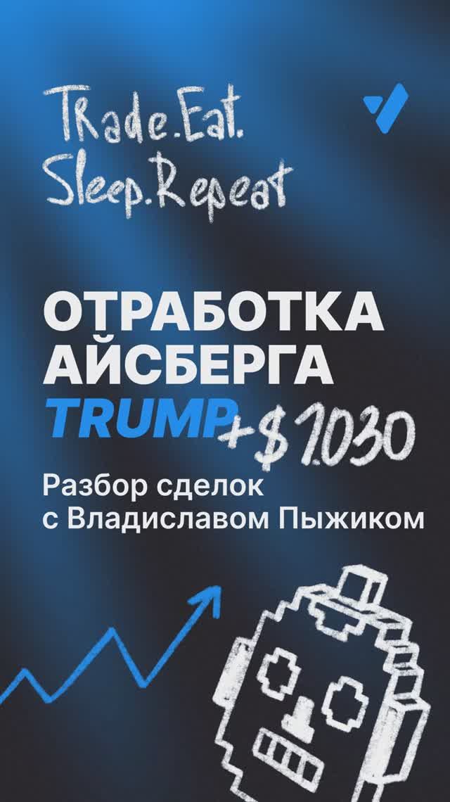 Отскок от айсберга на TRUMP +1030$