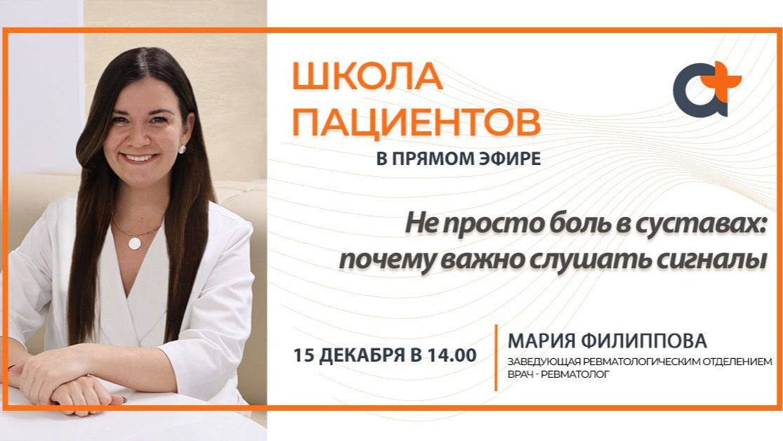 Школа пациентов. Не просто боль в суставах: почему важно слушать сигналы
