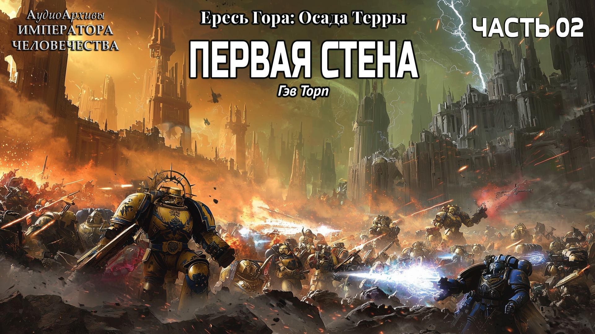 Осада Терры: Первая Стена | Часть ДВА | Гэв Торп | ВХ40k | (2020) by Gidra