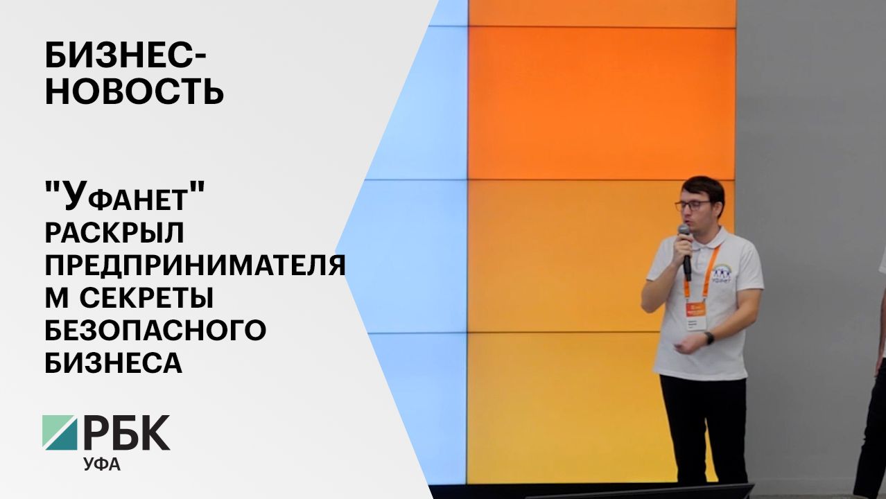 Бизнес-новость. "Уфанет" раскрыл предпринимателям секреты безопасного бизнеса