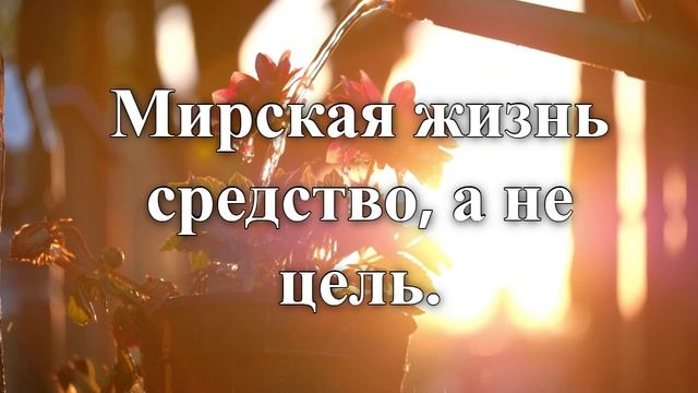 Мирская жизнь  средство, а не цель.