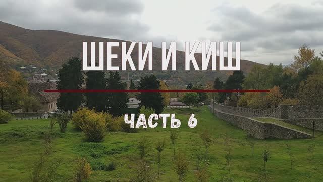 6 Шеки