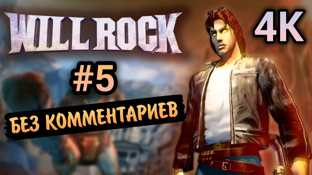 Will Rock Гибель Богов Прохождение Без Комментариев #5: Дворцовый храм Аргоса (Все Секреты) [4K]