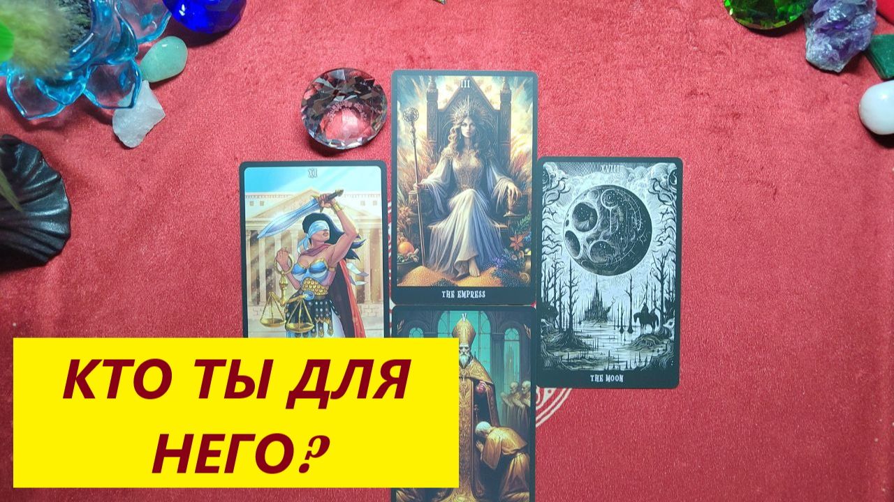 Кто ты для него? ДЛЯ ЖЕНЩИН, Таро онлайн гадание. Таро расклад.