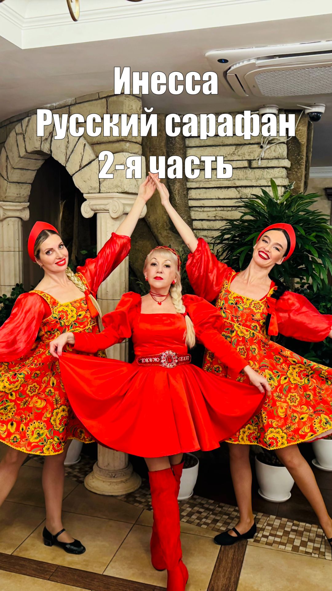 Я надену русский сарафан, мне скорей милее этот рашн стайл! Русский сарафан - 2-я часть