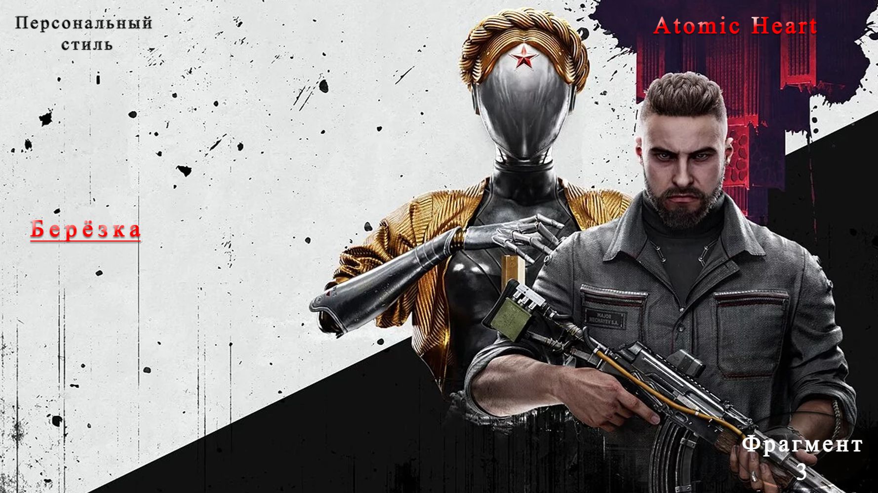 AtomicHeart|Берёзка