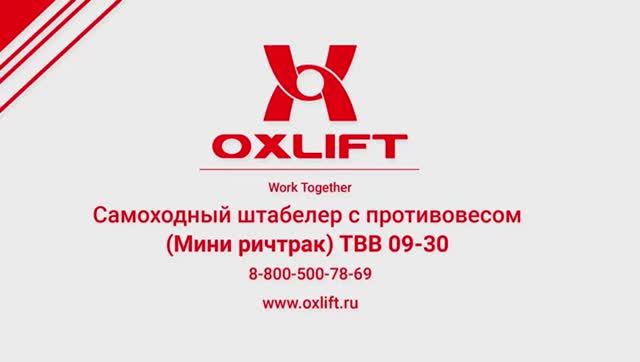 Самоходный штабелер с противовесом TBB 09-30