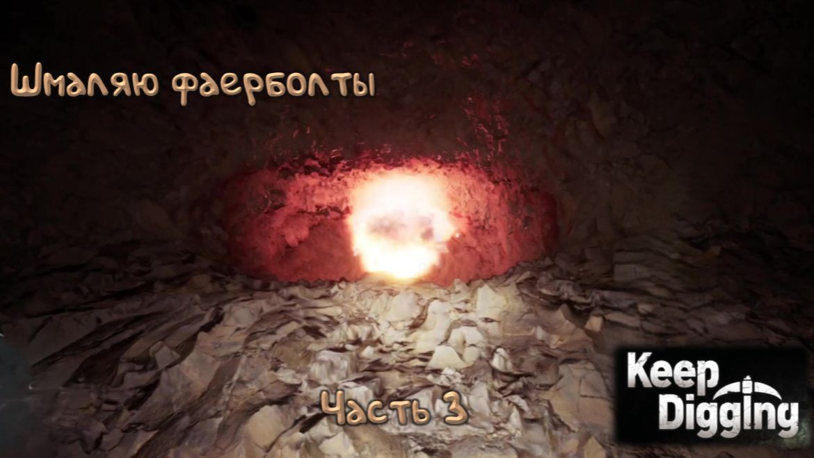 Спидран: Keep Digging - 3