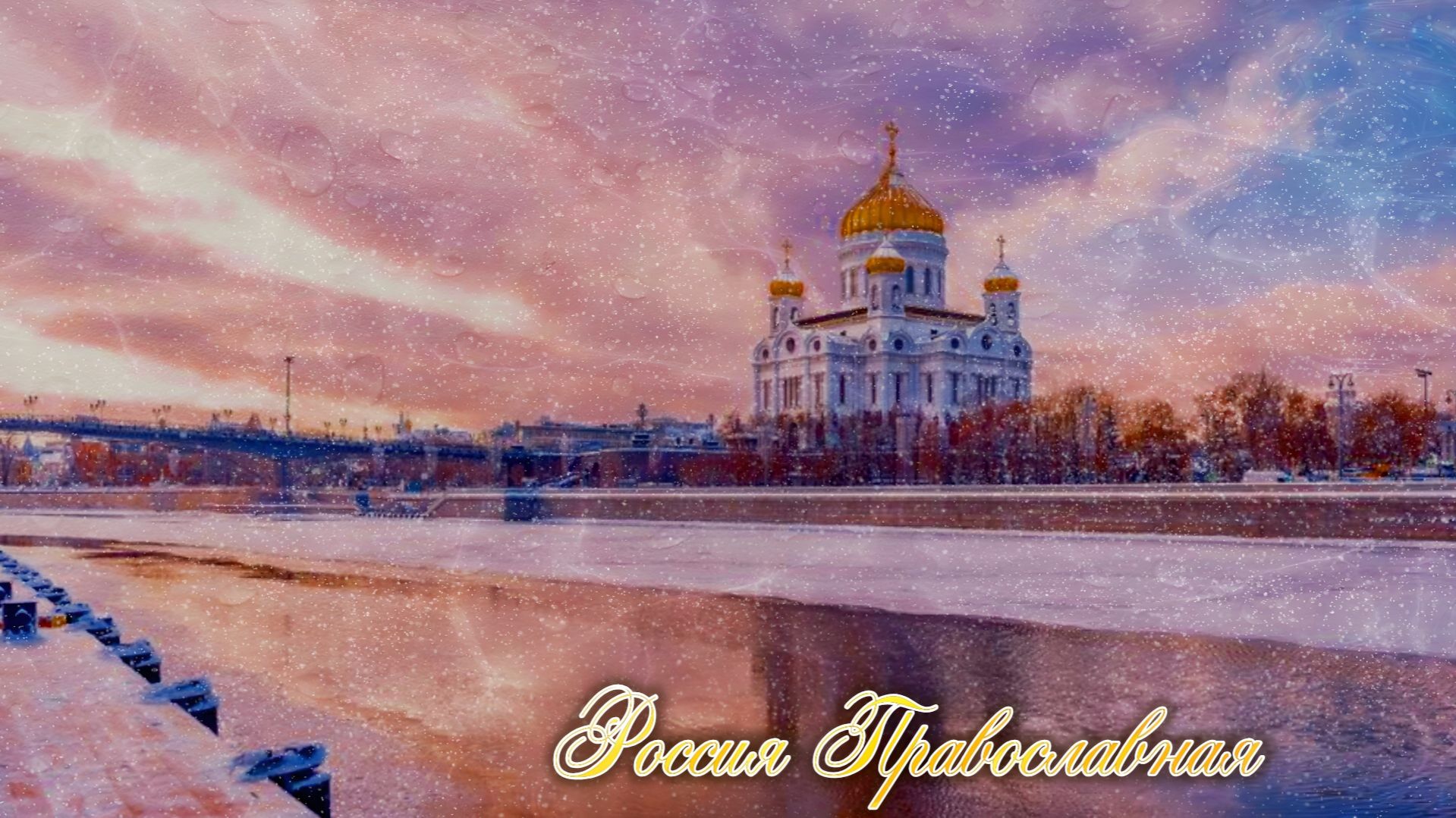 Храм Христа Спасителя. Розы в декабре. Зима 2025