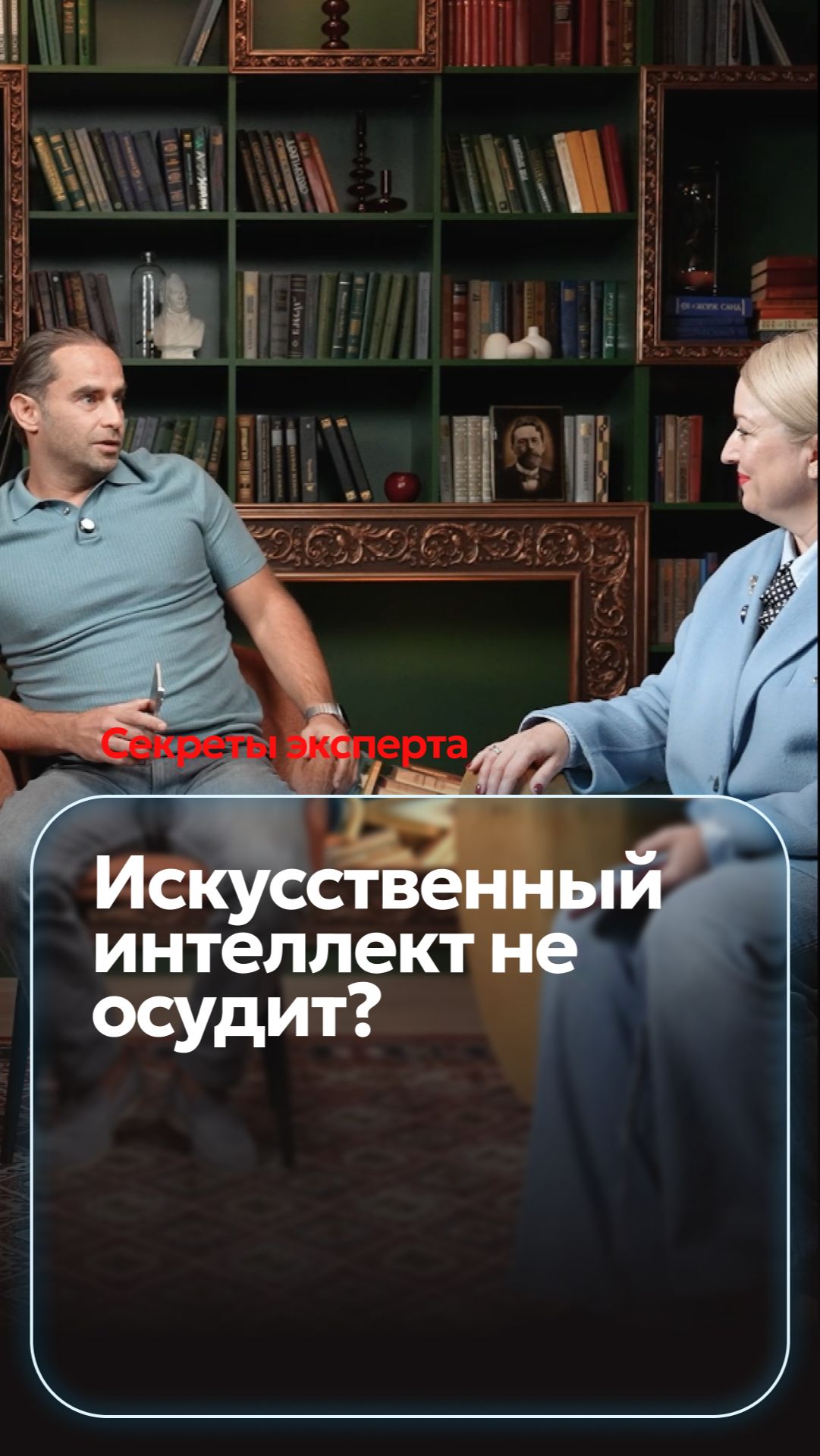 Искусственный интеллект не осудит?