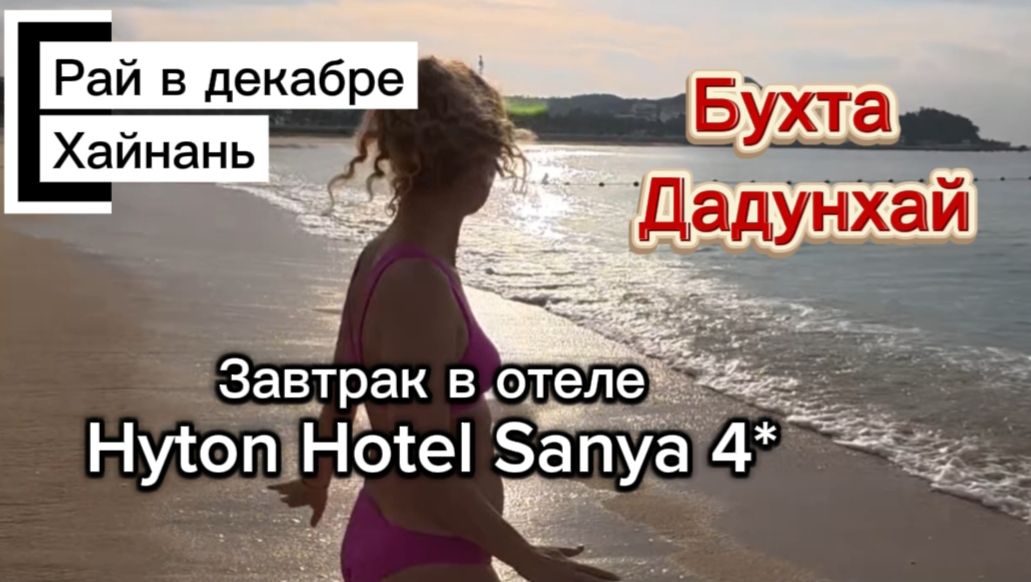 Китай,г.Санья / Наше первое утро / Море,пляж в бухте Дадунхай / Как же тут хорошо /