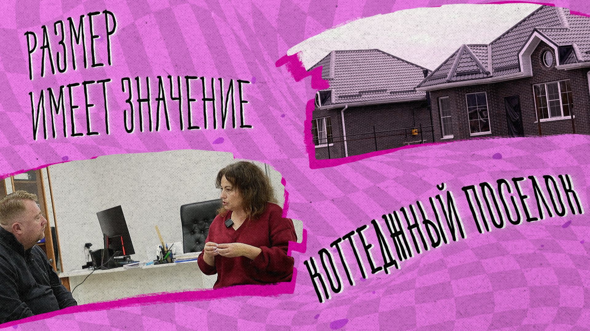 «РАЗМЕР ИМЕЕТ ЗНАЧЕНИЕ» - Коттеджный посёлок
