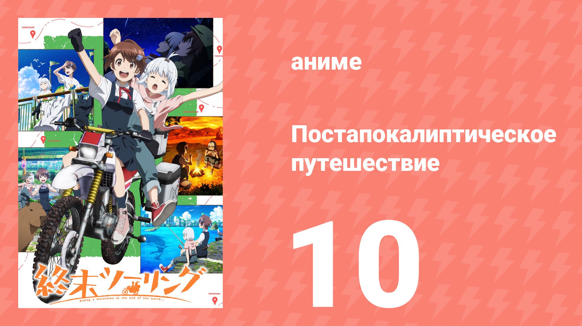 Постапокалиптическое путешествие 10 серия (аниме-сериал, 2025)