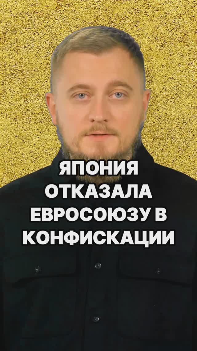 Япония отказала Евросоюзу в в конфискации российских активов. Япония в зоне влияния США аналитика.
