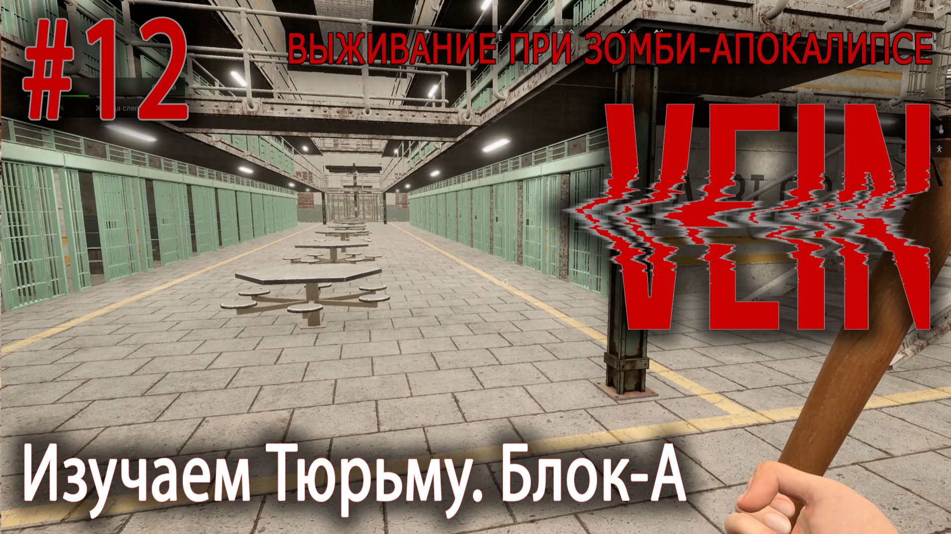 Изучаем тюрьму. Блок-А | VEIN #12