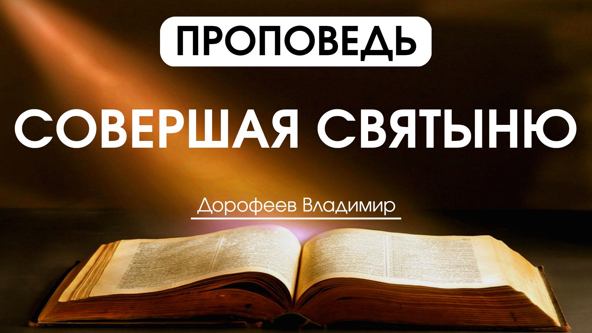 Совершая святыню | Проповедь | Владимир Дорофеев | 09.12.2025