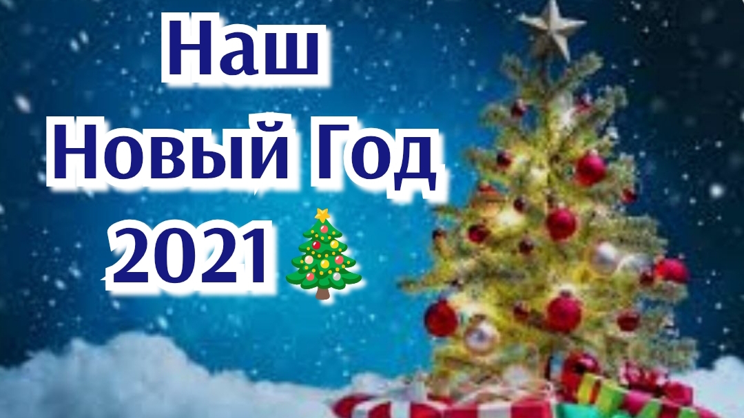НАШ НОВЫЙ ГОД 2021🎄☃️ АРХИВ