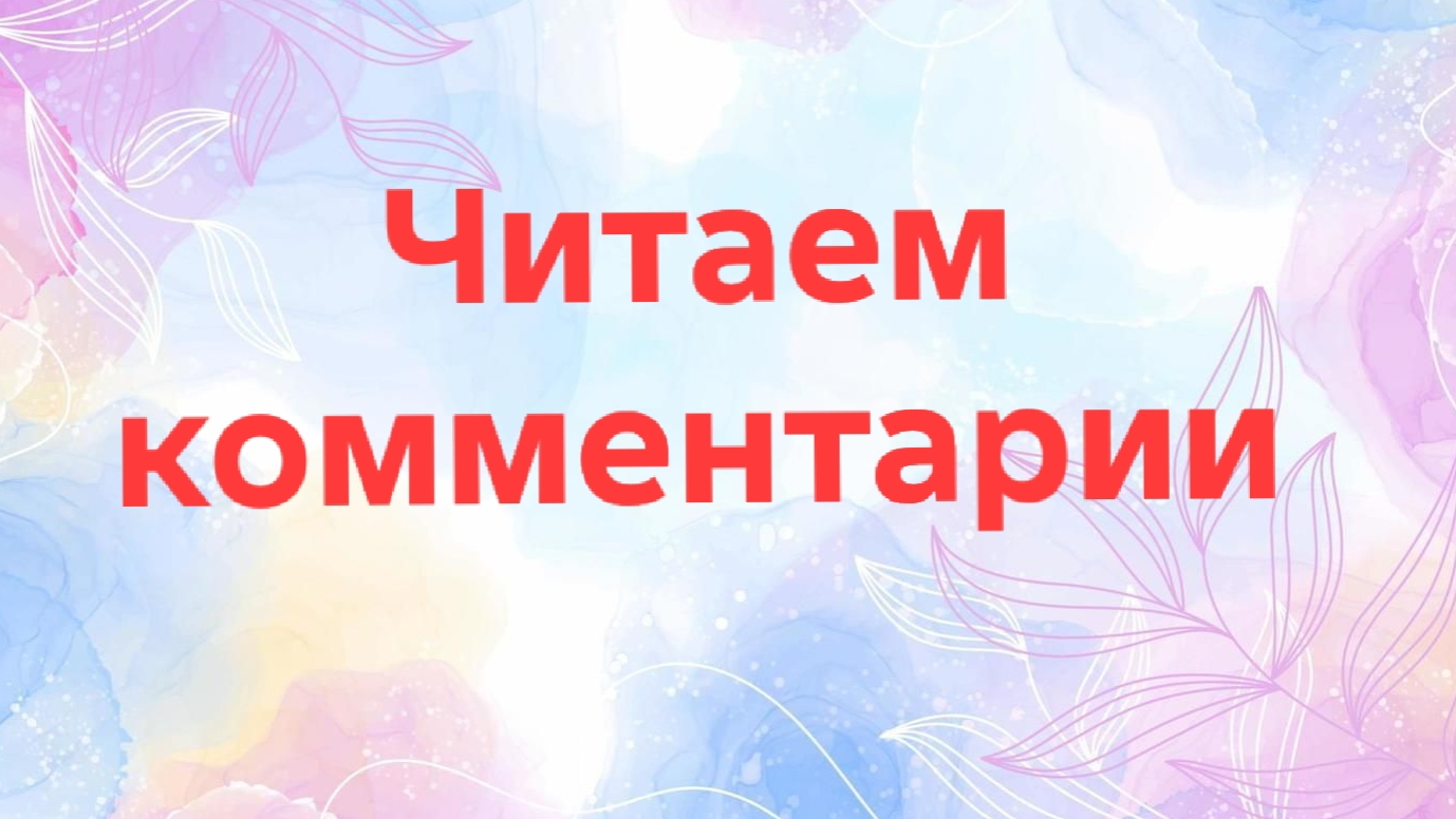 09-12-2025📖Читаем комментарии