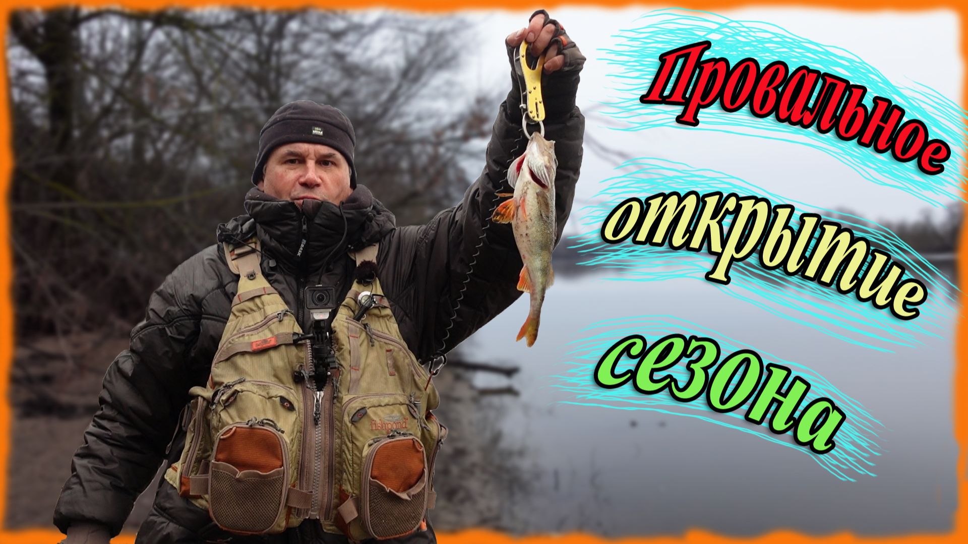 Провальное открытие сезона 2025-2026. Спиннинг на зимней Москва реке