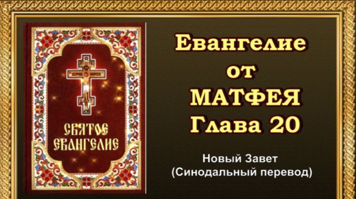Евангелие от Матфея Глава 20 (АУДИОВЕРСИЯ)