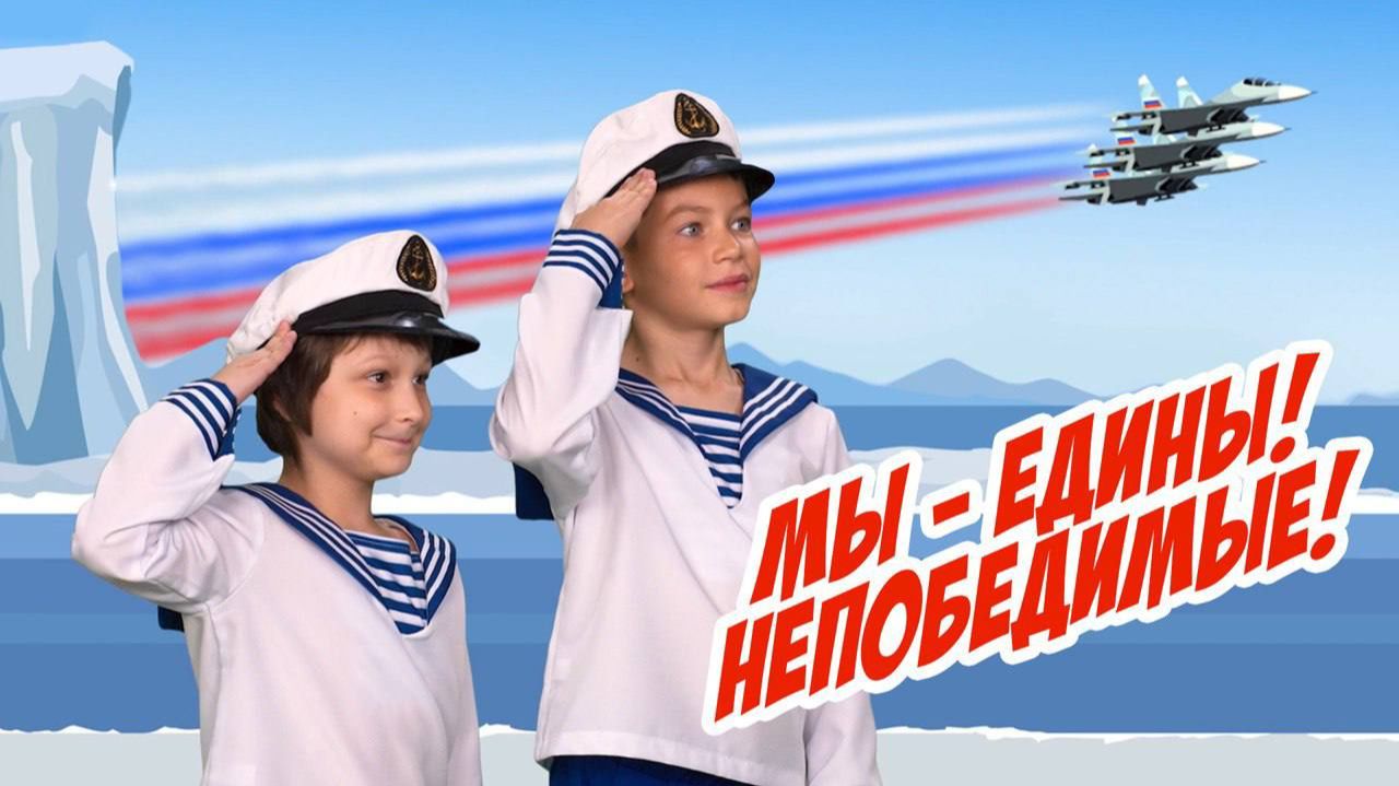 «Мы - едины! Непобедимые!»