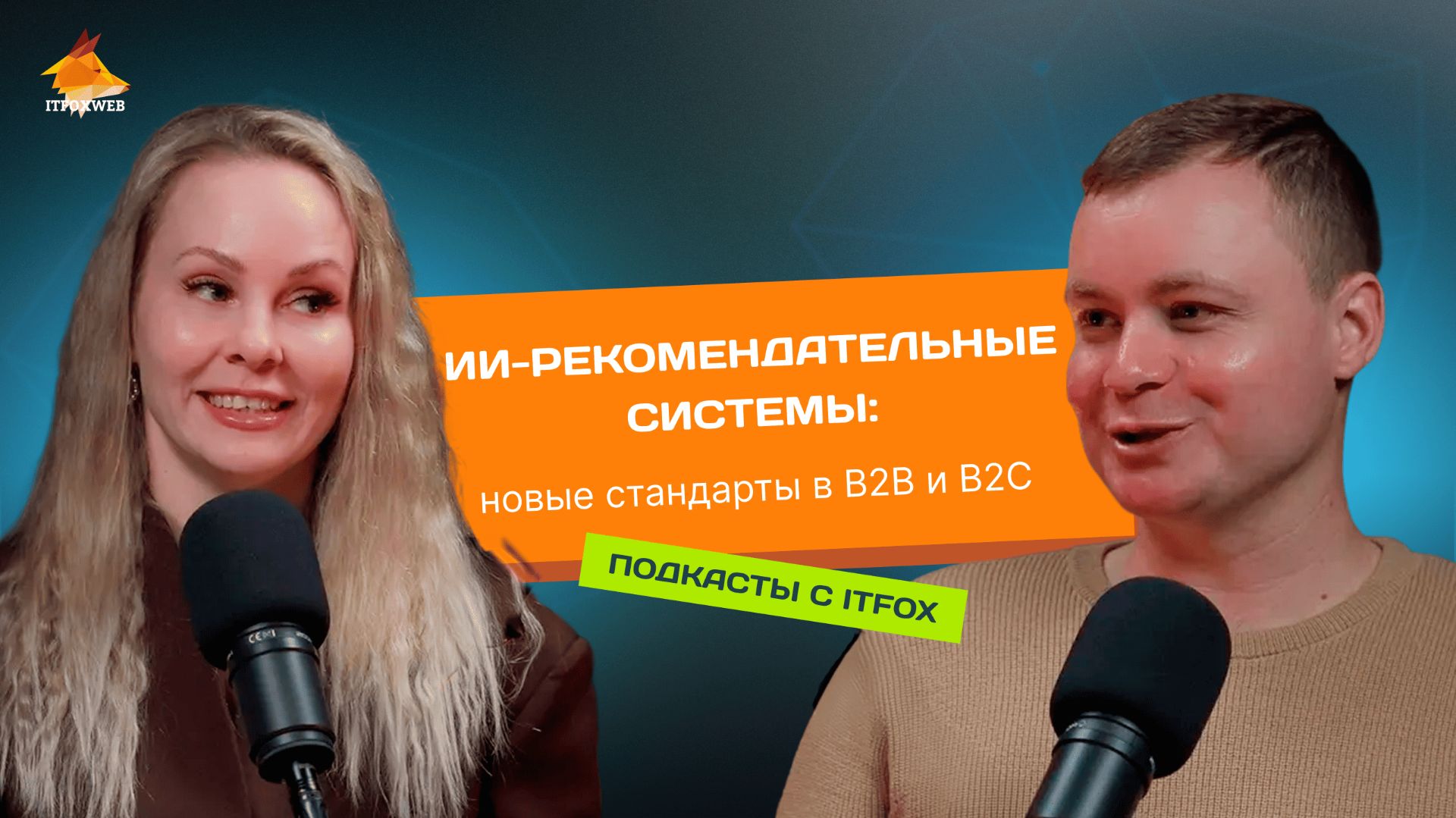 ИИ-рекомендательные системы: как компании повышают продажи и улучшают клиентский опыт в B2B и B2C