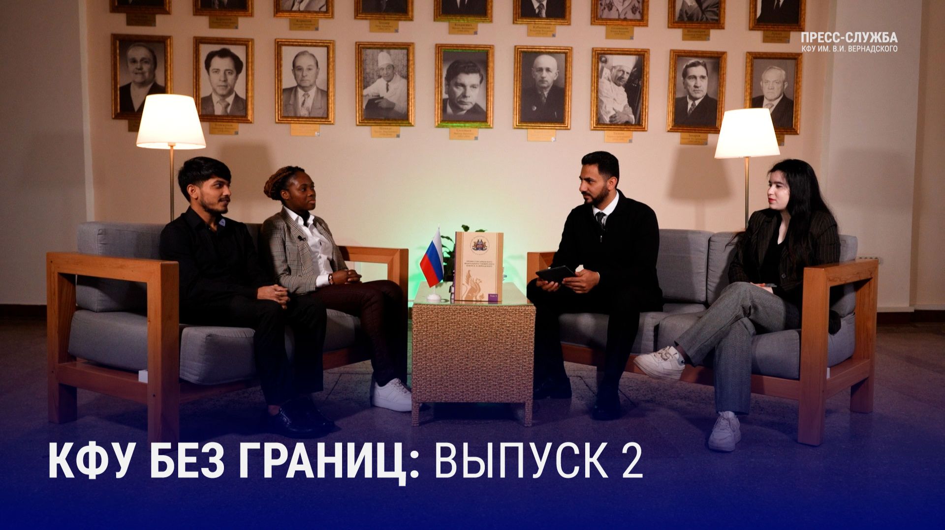 КФУ БЕЗ ГРАНИЦ: Выпуск 2