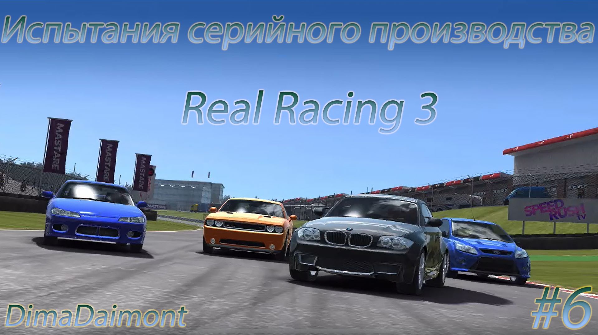 Real Racing 3 | Прохождение | №6 | Любитель | Испытания серийного производства | Уровни 1-6