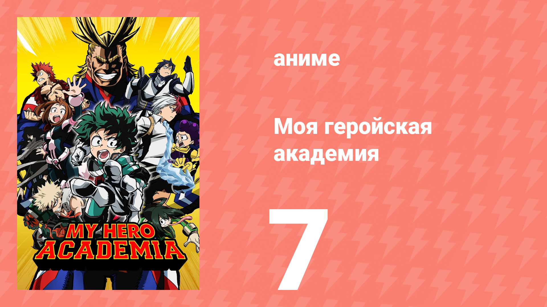 Моя геройская академия 1 сезон 7 серия (аниме-сериал, 2016)