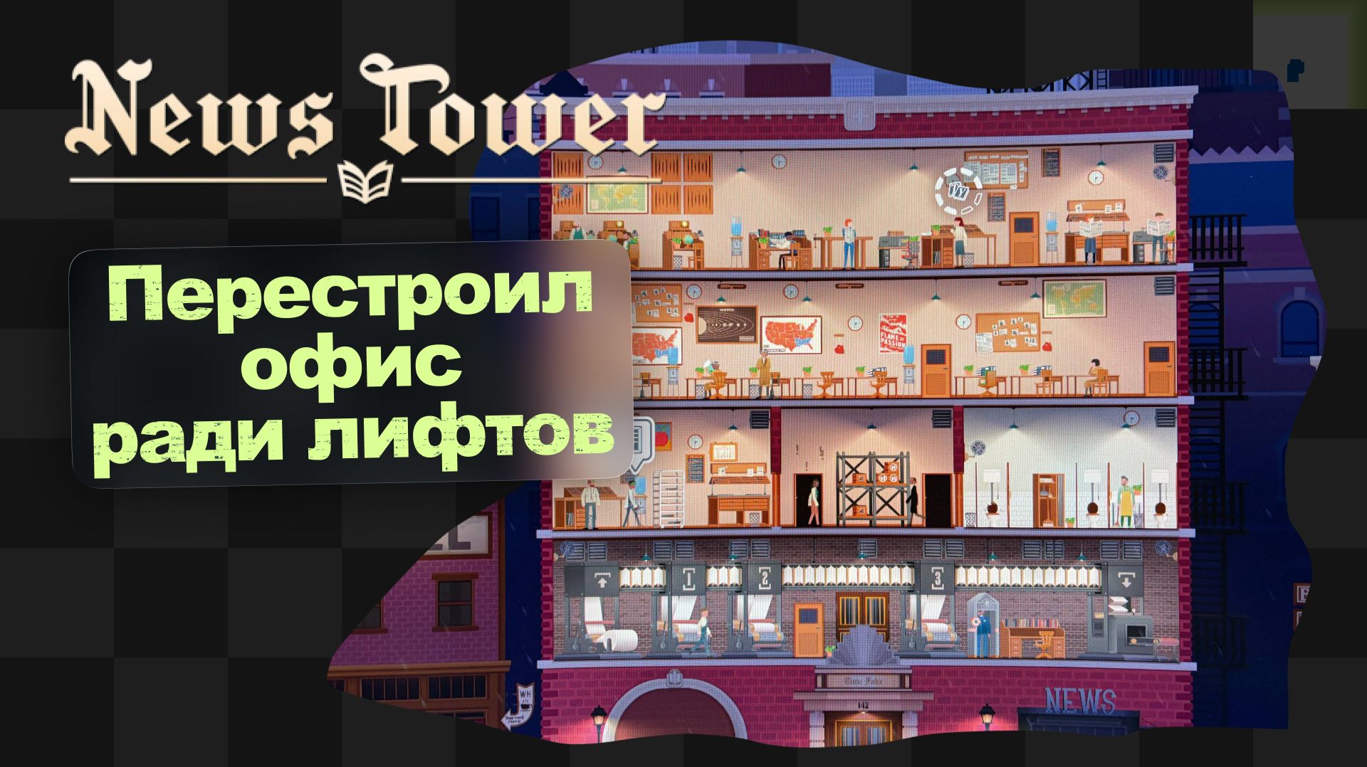 News Tower / 4 / Лифты имба