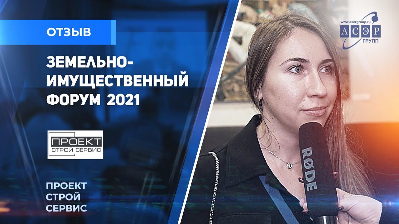 Отзыв о Всероссийском земельно-имущественном форуме АСЭРГРУПП. Оревина Ангелина.