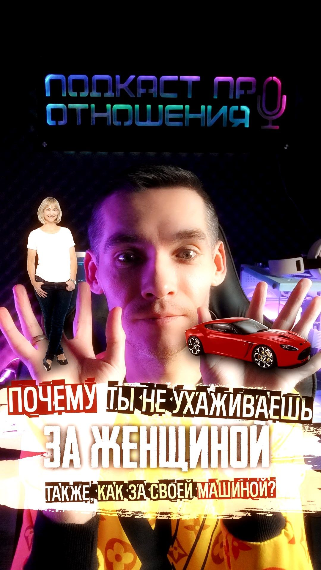 Машина или Женщина #психологияотношений #отношения #психология