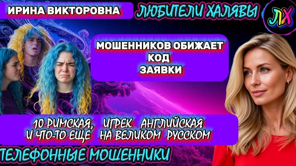 💥 ИРИНА ВИКТОРОВНА. ЗВОНКИ МОШЕННИКОВ | ТЕЛЕФОННЫЕ МОШЕННИКИ