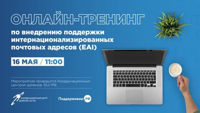 РИФ Онлайн 2020: Тренинг по внедрению поддержки интернационализированных почтовых адресов (16 мая)