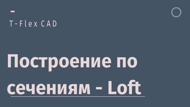 T-Flex CAD. Операция "По сечениям" (Loft)
