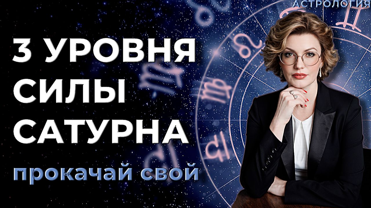 3 уровня развития Сатурна