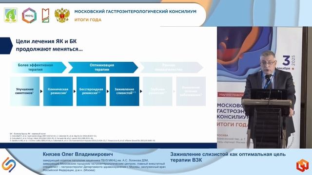 Князев Олег Владимирович Заживление слизистой как оптимальная цель терапии ВЗК