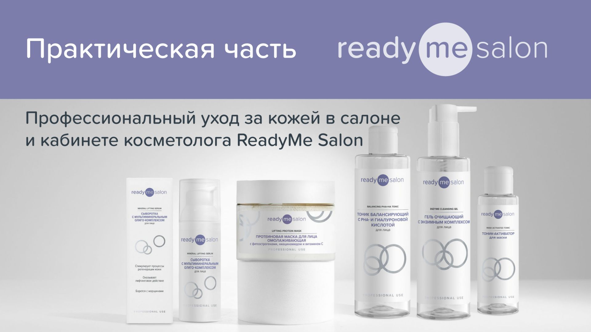 Презентация продуктов линии ReadyMe Salon. Часть вторая: мастер-класс по работе с продуктами.