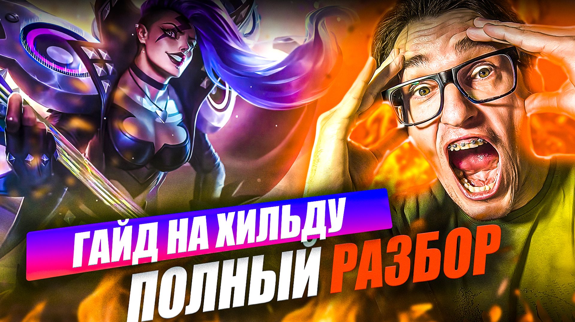 ПОЛНЫЙ ГАЙД на ХИЛЬДУ РОУМ и ЭКСП в MLBB 2025 году