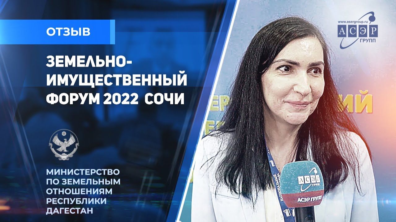 Отзыв о II Всероссийском земельно-имущественном форуме АСЭРГРУПП. Абакарова Мадина.