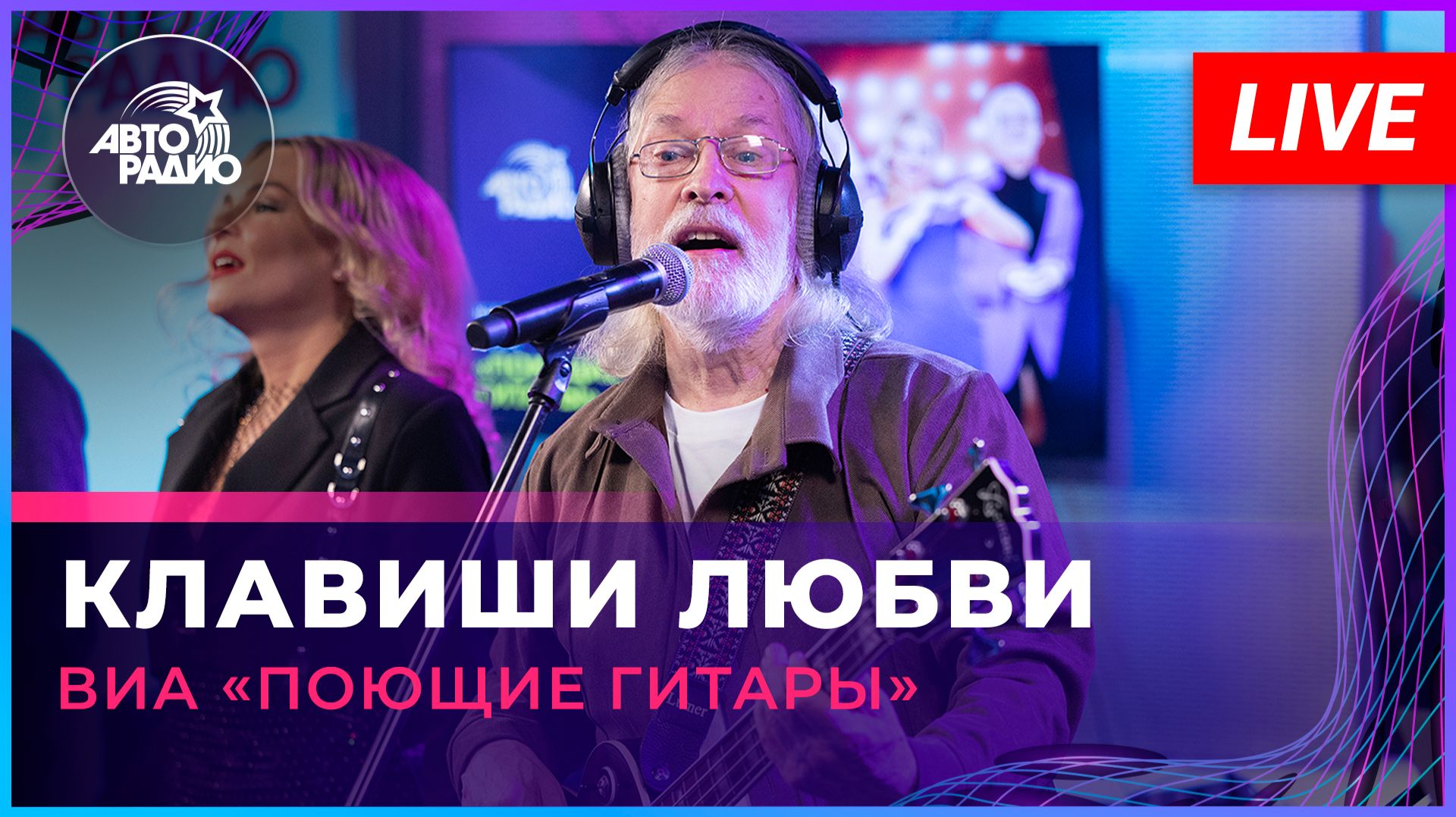 ВИА «Поющие Гитары» - Клавиши Любви (LIVE @ Авторадио)
