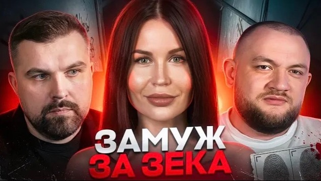 ВЫШЛА ЗА ЗЕКА И СТАЛА ЗАЛОЖНИЦЕЙ (Антон&Кузьма)