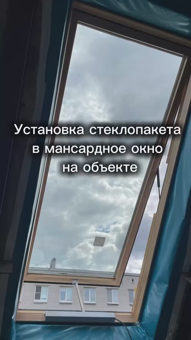 Вклейка стеклопакета в мансардное окно на объекте