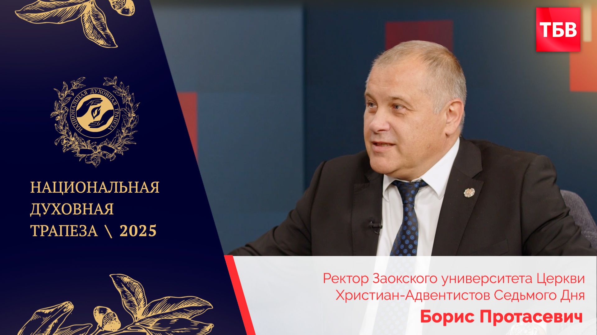 Борис Протасевич в студии ТБВ на Национальной Духовной Трапезе —2025