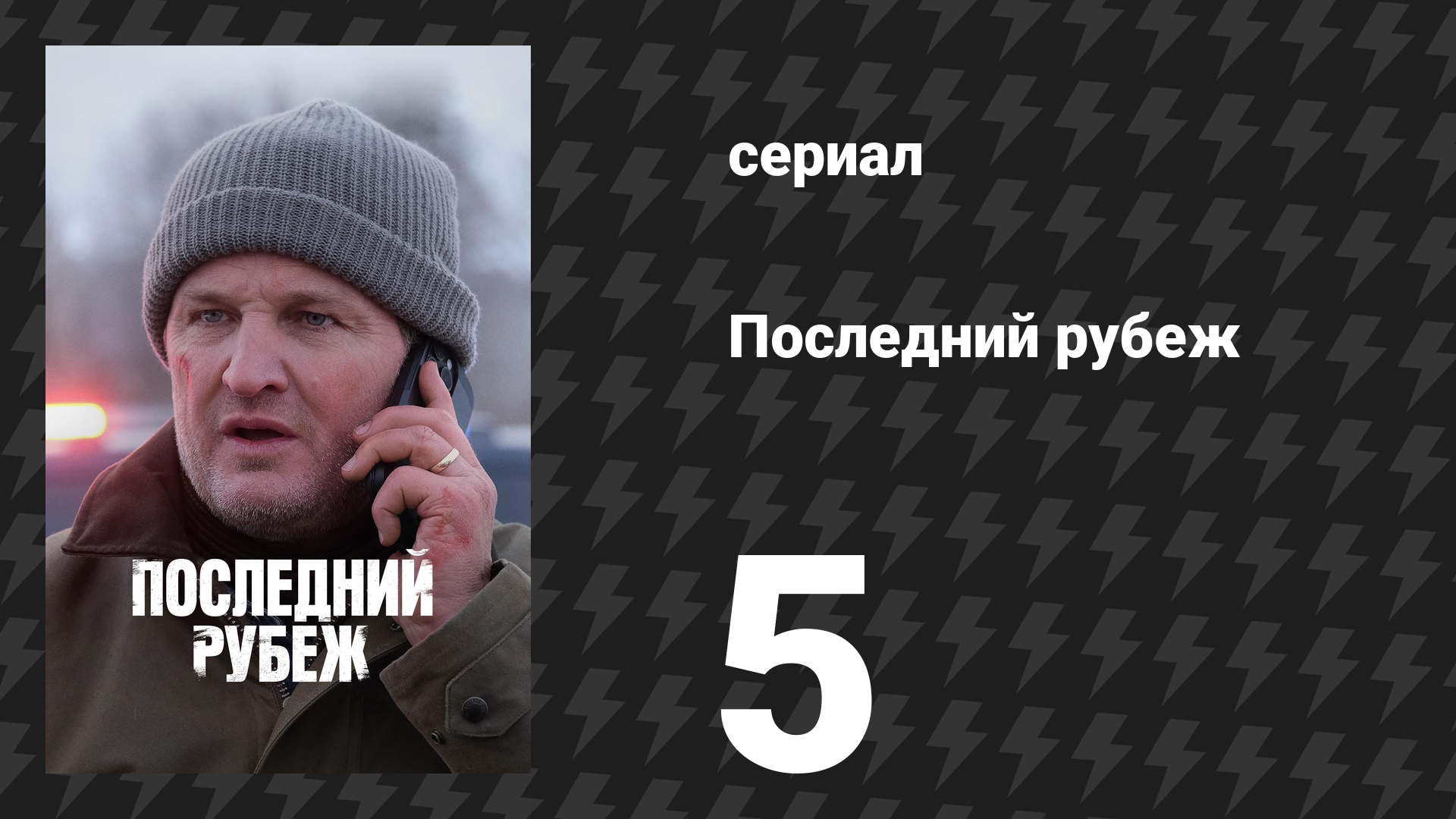 Последний рубеж 5 серия «Арнак» (сериал, 2025)