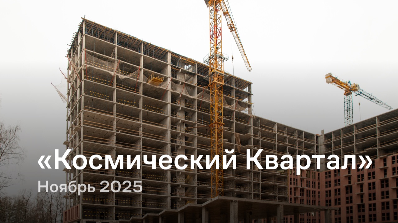 «Космический Квартал» / Ноябрь 2025
